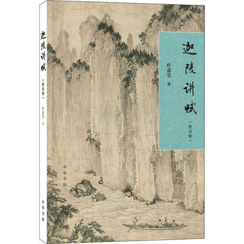 迦陵讲赋