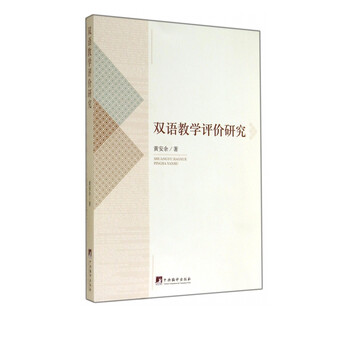 双语教学评价研究