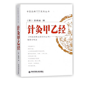 针灸甲乙经/中医经典必读系列丛书