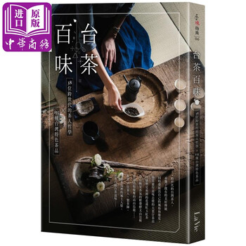 台茶百味：38位跨世代的茶人哲学x155种台湾特色茶品 台版原版 LaVie编辑部 麦浩斯出版