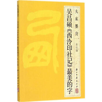 吴昌硕《西泠印社记》最美的字