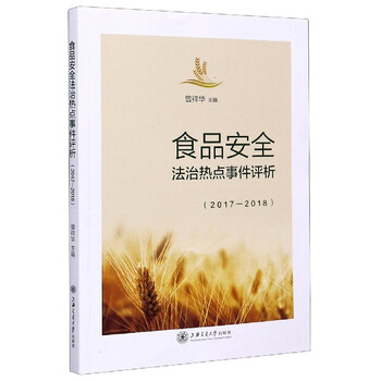 食品安全法治热点事件评析(2017-2018)