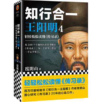 知行合一王阳明4： 轻轻松松读懂《传习录》