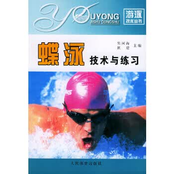 蝶泳技术与练习——游泳技术丛书 狄建 吴河海