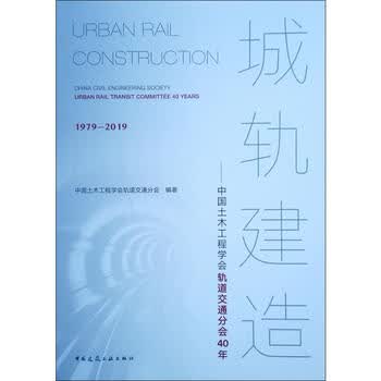 城轨建造——中国土木工程学会轨道交通分会40年