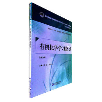有机化学学习指导(第2版)