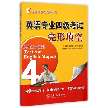 英语专业四级考试完形填空/考试阅卷人点评系列