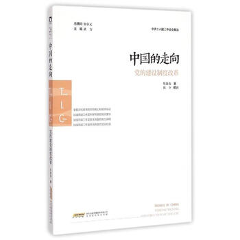 中国的走向(党的建设制度改革)