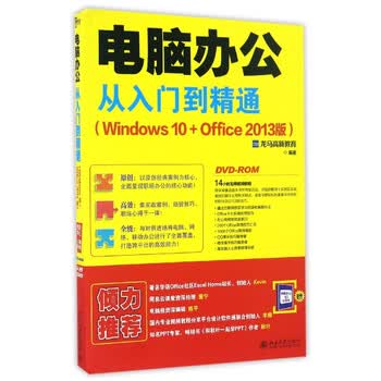 电脑办公从入门到精通(附光盘Windows10+Office2013版)