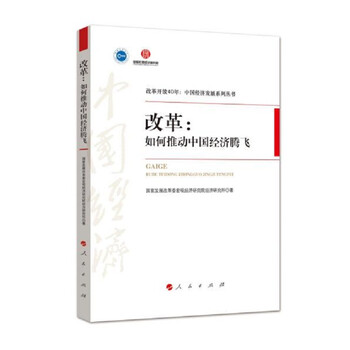 改革开放40年：中国经济发展系列丛书·改革：如何推动中国经济腾飞