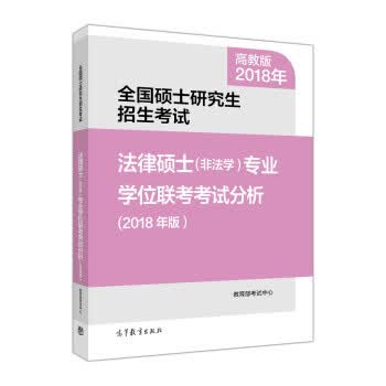  国硕士研究生招生考试法律硕士(非法学)专业学位联考考试分析(2018年版) 考试中心 978704