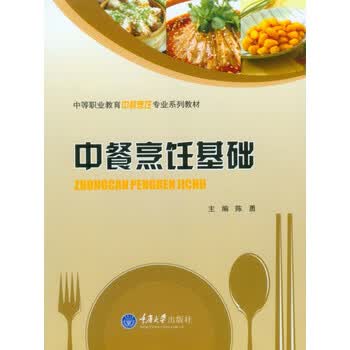 中餐烹饪基础(中等职业教育中餐烹饪专业系列教材)
