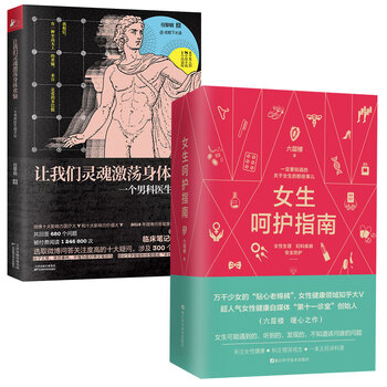 让我们灵魂激荡身体欢愉+女生呵护指南 六层楼 第十一诊室 2册 两性健康养生保健 书籍