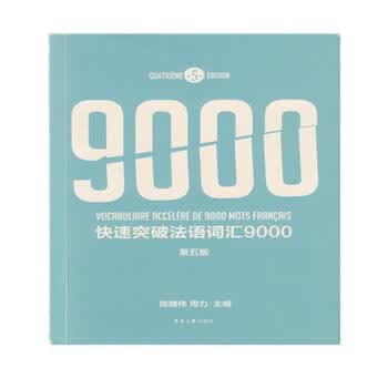 快速突破法语词汇9000 外语学习 书籍