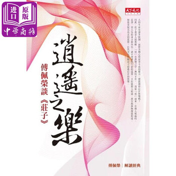 逍遥之乐：傅佩荣谈“庄子” 台版原版 傅佩荣 天下文化