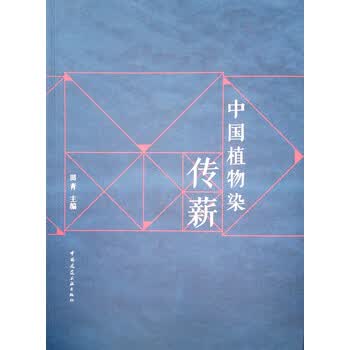 中国植物染传薪