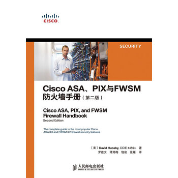 CiscoASAPIX与FWSM防火墙手册第2版