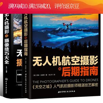 无人机摄影与摄像技巧大全王肖一+无人机航空摄影与后期指南航拍技术书飞行操控静态图片与动态视频拍摄Y