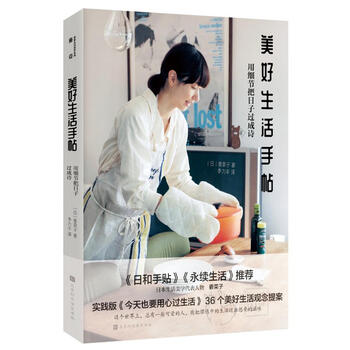 美好生活手帖:用细节把日子过成诗