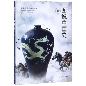图说中国史(元)