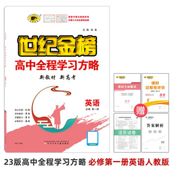 2022新版 世纪金榜高中全程学习方略 必修第一册第二册第三册第四册语数英物化政史地人教版 【必修1】英语人教版