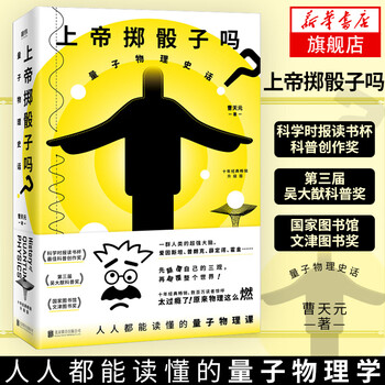 【包邮】上帝掷骰子吗 量子物理史话 升级版  新华书店正版