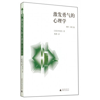 激发勇气的心理学(增补修订版)