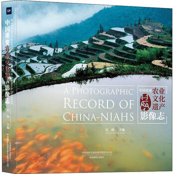 中国重要农业文化遗产影像志
