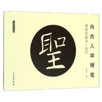 向古人学硬笔(雁塔圣教序部件)/了如指掌书法