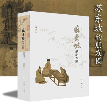 苏东坡的朋友圈中国古代文人的艺术生活刘墨著 苏轼生平年表书法绘画艺术人物故事古人趣味生活苏东坡传记文 苏东坡的朋友圈