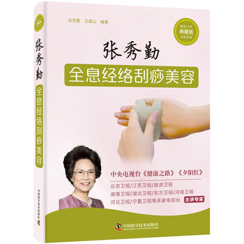 张秀勤全息经络刮痧美容（典藏版）