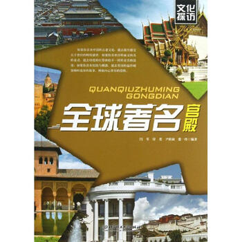 全球著名宫殿