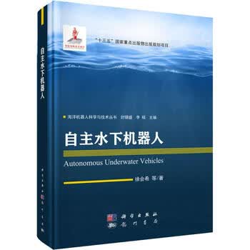 自主水下机器人