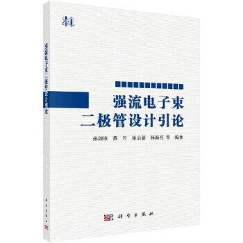  强流电子束二极管设计引论 孙剑锋等 -科学出版社
