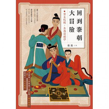 现货台版 回到秦朝大冒险 穿衣吃饭全部从头学 历史文化秦人生活张述古代文学历史小说