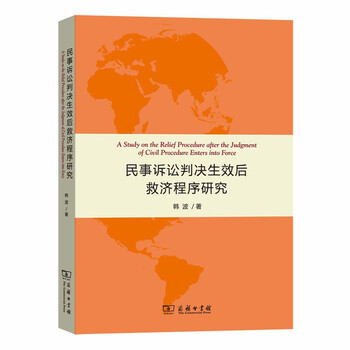 正版 民事诉讼判决生效后救济程序研究 韩波 商务 9787100174480
