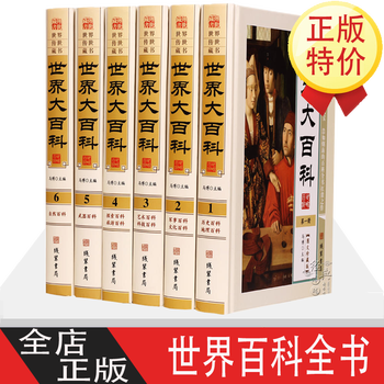 世界大百科 世界百科全书 6册精装自然百科武器百科 探索旅游艺术 科技军事百科文化地理百科