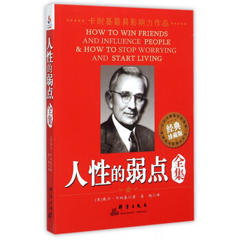 人性的弱点全集(经典珍藏版)