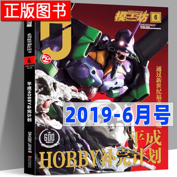 模工坊杂志期刊2019年6月号【600期纪念号】 通过新世纪福音战士一窥平成HOBBY补完计划