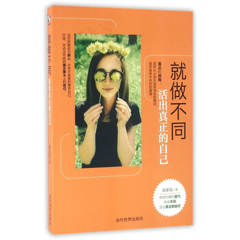 就做不同(活出真正的自己)