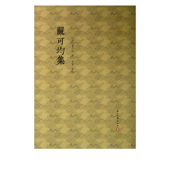 严可均集