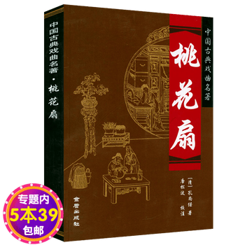 【包邮】中国古典戏曲名著·桃花扇