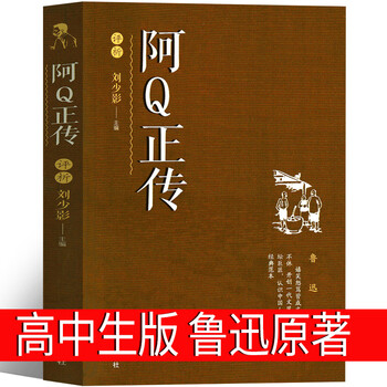 阿Q正传 鲁迅正版原版原著全集人民鲁迅的书作品经典原著杂文集散文集初中生高中生课外书文集文学书籍阅读书青少年版辽海出版社