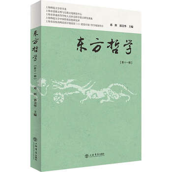 东方哲学(第11辑)  哲学/宗教 郭美华，邓辉主编 上海书店出版社 9787545817904