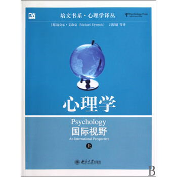 心理学(国际视野上下)/心理学译丛/培文书系