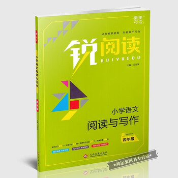 2022版 锐阅读 一二三四五六级小学语文阅读与写作 小学语文阅读与写话 四年级