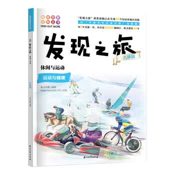 发现之旅：休闲与运动（人体篇）