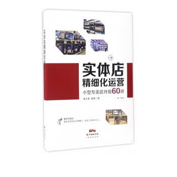 实体店精细化运营(小型专卖店升级60讲)