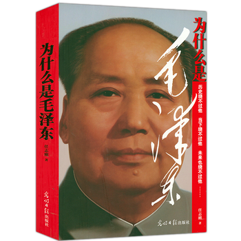 任志刚政治中国近代史书籍 为什么是毛泽东