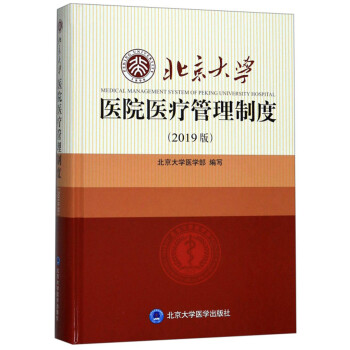 北京大学医院医疗管理制度（2019版）